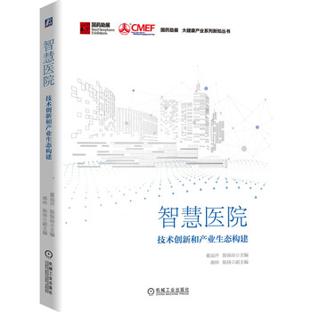 智慧医院：技术创新和产业生态构建 翟运开  大健康产业系列新知丛书