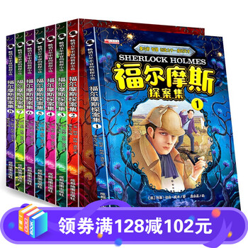 【百元神劵】福尔摩斯探案集全集8册 青少年版经典阅读系列 少儿版11-14岁中小学生儿童课外读物侦探推理悬疑小说
