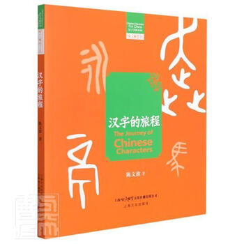 汉字的旅程文化汉字通俗读物图书