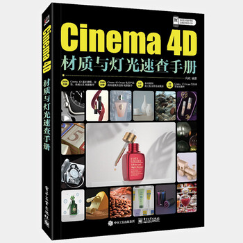 Cinema 4D材质与灯光速查手册 向欣 电子工业出版社【正版图书】