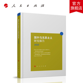 国外马克思主义研究报告2020  人民出版社