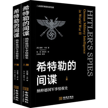 希特勒的间谍 纳粹德国军事情报史(全2册)