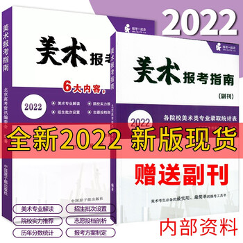 2022年美术报考指南高考志愿艺术生美术生高考志愿指南全国美术艺考院校大学院校历年分数线