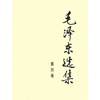 毛泽东选集(第4卷)(精)