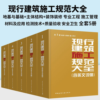 现行建筑施工规范大全地基与基础+主体结构+装饰装修 专业工程 施工管理+材料及应用 检测技术+质量验收 安全卫生 全套5册 中国建筑工业出版社