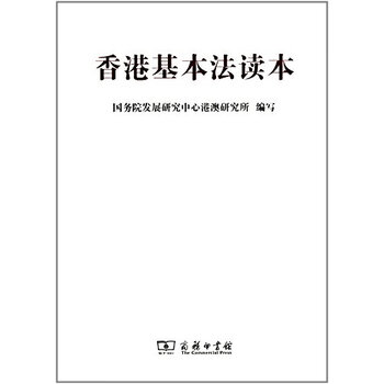 香港基本法读本 国务院发展研究中心港澳研究所 编写 商务印书馆