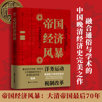 帝国经济风暴：大清帝国最后70年 图书