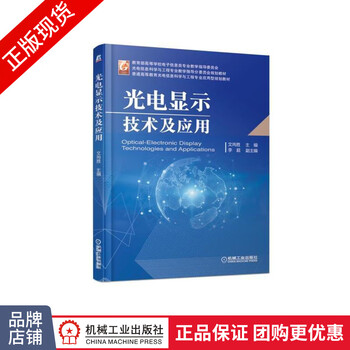 正版包邮 光电显示技术及应用8055711