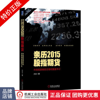 (特价书) 亲历2015股指期货：市场观测者的交易和复盘手记230040