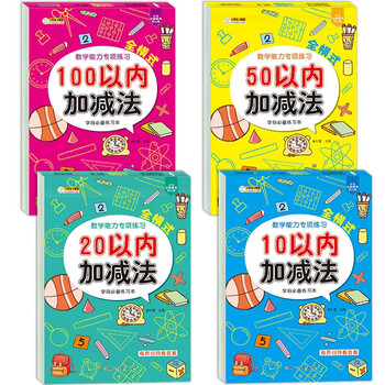 小笨熊 10以内加减法+20以内加减法+50以内加减法+100以内加减法（全4册）一日一练数学能力专项练习 阶梯式提升运算能力