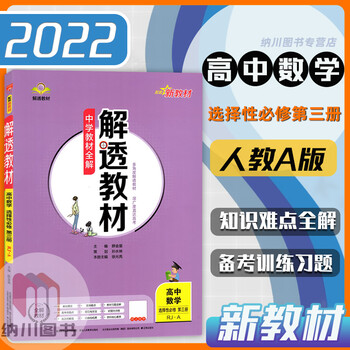 2022版薛金星解透教材高中数学选择性必修第三册人教A版RJ新高考中学全解高二下选修3三习题答案解析 数学选择性必修第三册人教A版