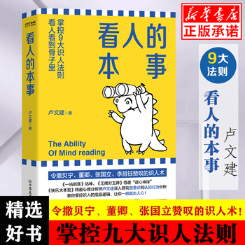 【】看人的本事 成功励志 学会交流沟通建立良好的人际关系大众心理学书籍 掌控九大识人法则
