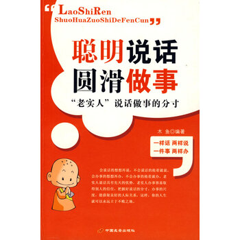 聪明说话圆滑做事 木鱼著 长安出版社发行部