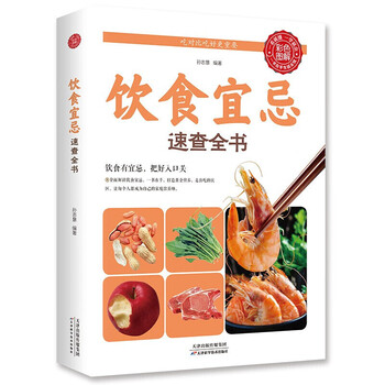 饮食宜忌速查全书（生活养生）饮食禁忌随查随用居家生活百事通了解禁忌健康养生家庭书籍