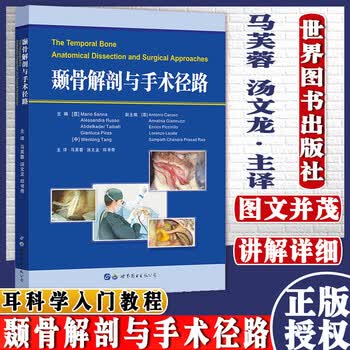 颞骨解剖与手术径路 MarioSanna著颅内人体解剖学图谱西安世界图书出版公司978751927