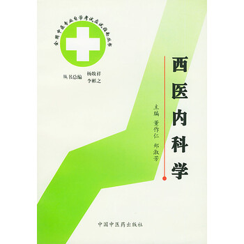西医内科学【正版图书】