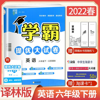 【科目自选】2022新学霸数学六年级6年级上下册语文数学英语 同步小学课时分层提优专项拓展单元练习册 【提优大试卷】6年级英语下册 译林版
