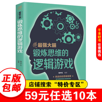 【特价专区】Z强大脑 锻炼思维的逻辑游戏