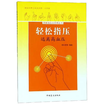 远离高血压/轻松指压