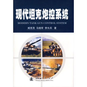 现代坦克炮控系统【正版图书】