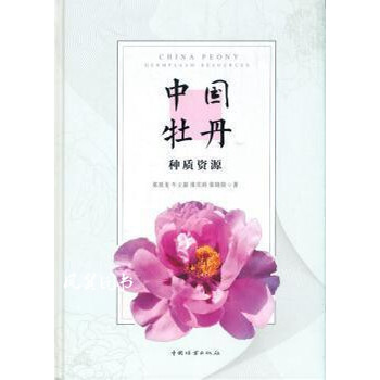 中国牡丹种质资源 张延龙著 中国林业出版社