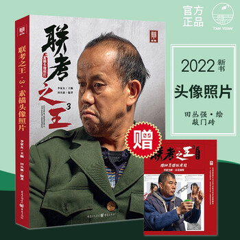 联考之王3素描头像照片田丛强2022敲门砖头部五官石膏像团块体系形体与光影多角度训练光源训练头带手半身像照片训练 联考之王3素描头像照片
