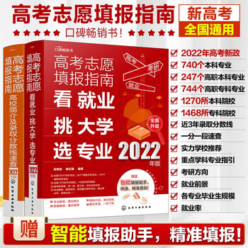 [2022年版] 高考志愿填报指南：看就业挑大学选专业+高校简介及录取分数线速查（套装2册 ）