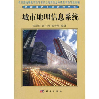 城市地理信息系统【正版图书】