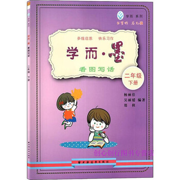 学而·墨 看图写话 2年级 下册 上海远东出版社 杨丽佳 吴丽媛 郑秋