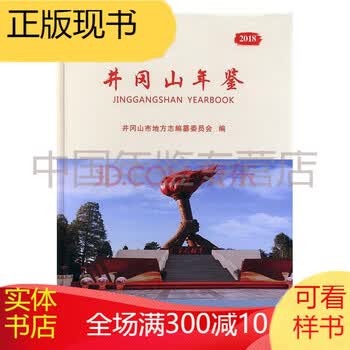 井冈山年鉴2018 中国文史出版社