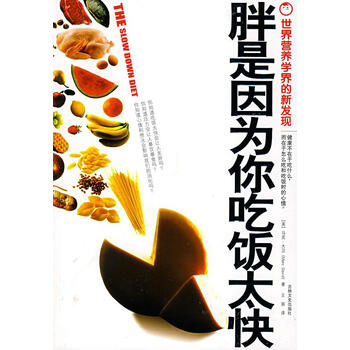 胖是因为你吃饭太快【正版图书】