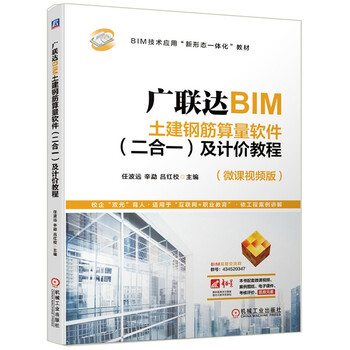 广联达BIM土建钢筋算量软件（二合一）及计价教程