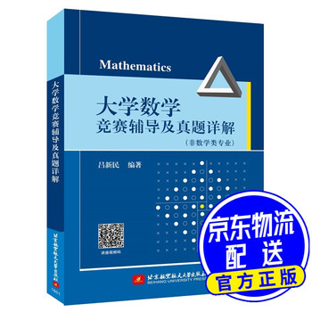 大学数学竞赛辅导及真题详解（非数学类专业）