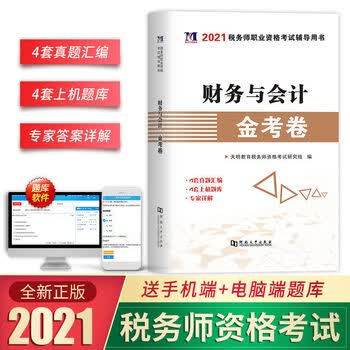 2021年全国注册税务师考试用书税法12财会涉税服务实务相关法律 财务与会计