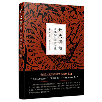 开天辟地:中华创世神话考述 赵昌平 9787309139860 复旦大学出版社