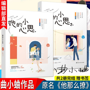 她的小心思1+2共2册 曲小蛐 赠书签高甜校园爱情情感青春言情小说叛逆学长vs软萌小学霸撒糖高糖甜宠青春小说书籍别哭咬痕绅士渡我吻痣他最野了他那么狂她那么甜你胜人间爱你时空气很甜 她的小心思1+2共2