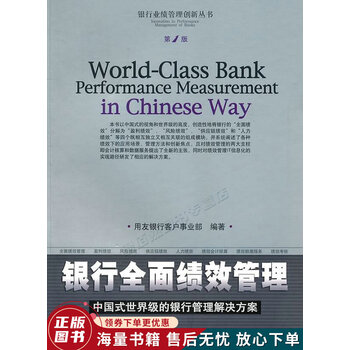 银行全面绩效管理