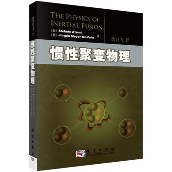 惯性聚变物理【保证正版】