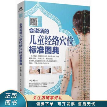 会说话的儿童经络穴位标准图典