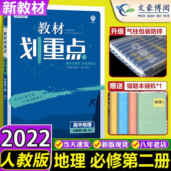 科目可选】2022教材划重点必修二数学英语化学生物政治历史地理必修第二册人教高一解读同步学案划重点 地理必修二2第二册