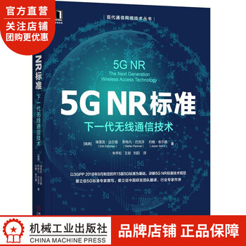 正版 5G NR 标准:下一代无线通信技术(瑞典)埃里克 达尔曼(Eri8059407