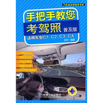 手把手教您考驾照(普及版)【正版图书】