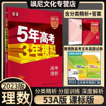 2023五年高考三年模拟五三53A理科数学全国版理数