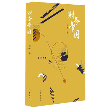 财务帝国徐箐作家出版社9787506397551 小说书籍