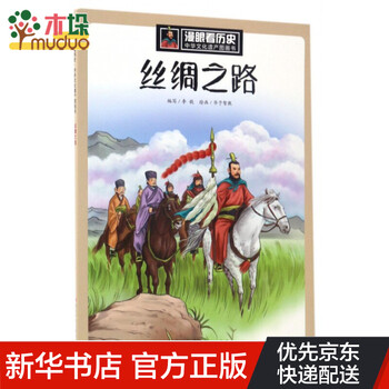 丝绸之路/中华文化遗产图画书/漫眼看历史