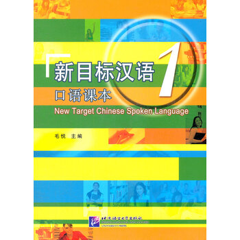 新目标汉语:口语课本1