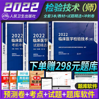 人卫版检验师2022年临床医学检验技术师指导教材+试题精选与全真模拟+考前冲刺全套卫生专业技术资格考试书军医版人卫2022试题习题集技师中级初级主管丁震人民卫生出版社