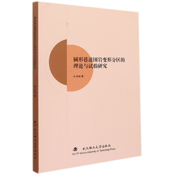 圆形巷道围岩变形分区的理论与试验研究