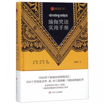 瑜伽梵语实用手册(精)/瑜伽文库