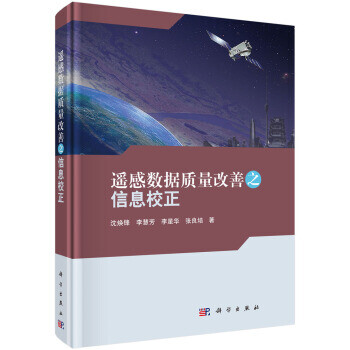 遥感数据质量改善之信息校正【正版图书】